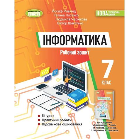 Купити книгу Інформатика 7 клас Робочий зошит Йосиф Ривкінд Тетяна
