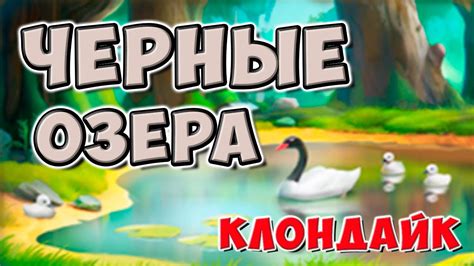 Клондайк Временная локация Черные озера Полная расчистка и подарки