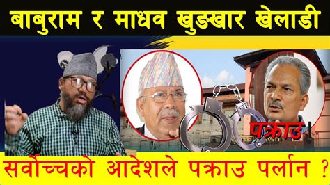 बाबुराम भट्टराई र माधव नेपाल खुङखार खेलाडीबालुवाटार प्रकरणमा पक्राउ
