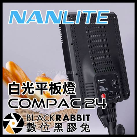 Nanlite 南光 Compac 24 24b 平板燈 黑膠兔商行 Blackrabbit