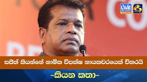 සජිත් කියන්නේ නාමික විපක්ෂ නායකවරයෙක් විතරයි කියන කතා Youtube