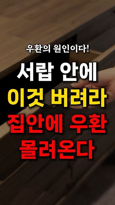 서랍 안에 이것 꼭 버리세요 집안에 우환을 몰고옵니다 Youtube