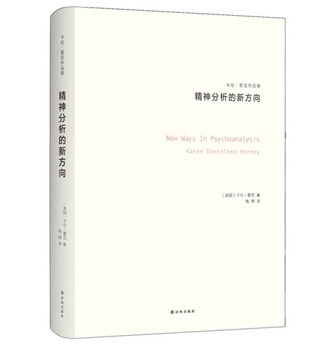 卡伦霍尼作品集全5册我们内心的冲突精神分析的新方向我们时代的神经症人格自我分析自我的挣扎女性心理学精神分析学心理学 虎窝淘