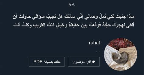 ماذا جنيتُ لكي تَملّ وصالي إنّي سألتكَ هل تجيبُ سؤالي حاولتُ أن ألقى
