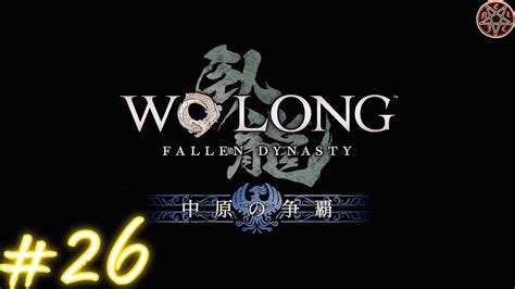 26 Dlc第1弾 ムクロの Wo Longfallen Dynasty ウォーロン フォールン ダイナスティ Youtube