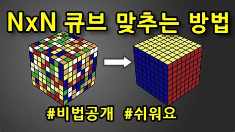 8x8 큐브 맞추는 방법 빅큐브 필수 테크닉 통합 강의 Youtube