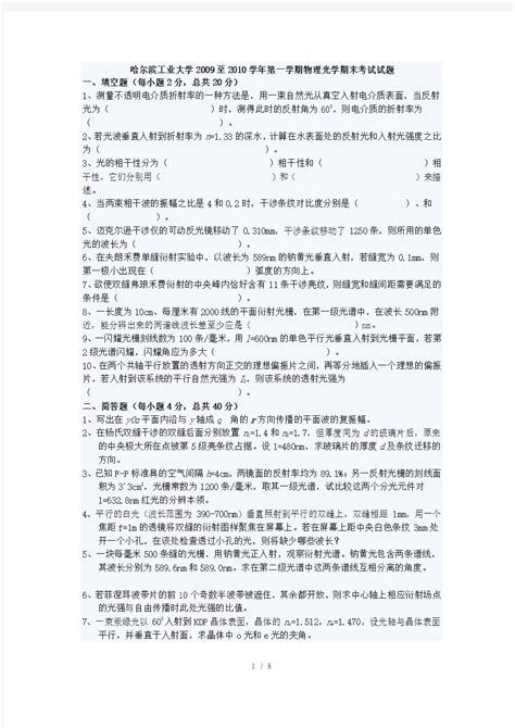 哈尔滨工业大学至学学期物理光学期末考试试题 文档之家