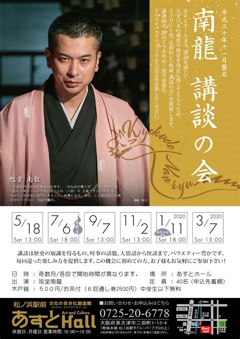南龍 講談の会 あすとホール
