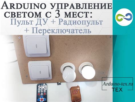 Arduino управление светом с 3 мест Пульт ДУ Радиопульт Переключатель