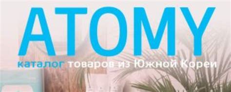 Корейская продукция Атоми Atomy Атоми Южно Корейская компания