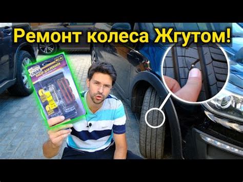 Ремонт шины жгутом (грибком) СВОИМИ РУКАМИ за 10 минут! Набор для ...