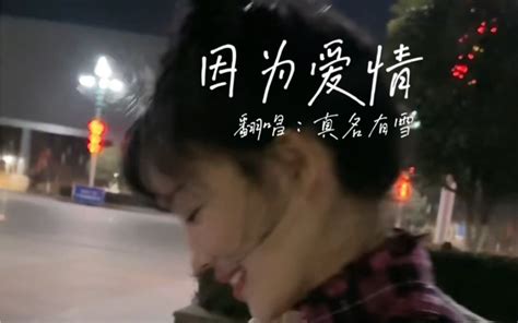 “再唱不出那样的歌曲” 真名有雪 真名有雪 哔哩哔哩视频