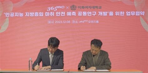 365mc 이화여대 인공지능 지방흡입 마취 안전예측 공동연구개발 협약