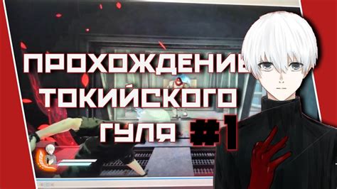 ПРОХОЖДЕНИЕ ТОКИЙСКИЙ ГУЛЬ ЧАСТЬ 1 - YouTube