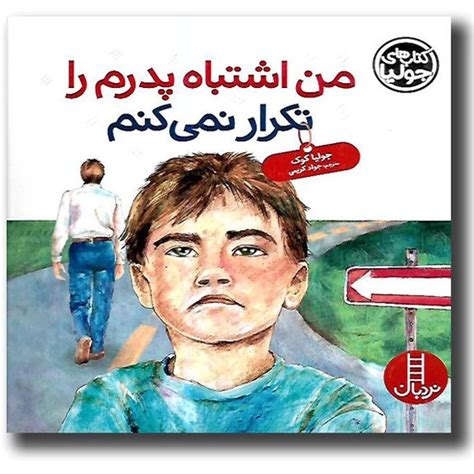 خرید و قیمت کتاب های جولیا من اشتباه پدرم را تکرار نمی کنم آنلاین