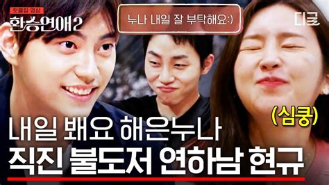 인기급상승 모두의 예상을 빗나간 새로운 입주자의 데이트 상대 지목 내일 봬요 누나 해은뿐 아니라 규민까지 흔들어 놓는