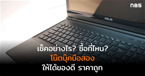 โน๊ตบุ๊คมือสอง 2020 สเปคเทพ ราคาถูก เลือกอย่างไร ซื้อที่ไหน วิธีเช็คประกัน Notebookspec