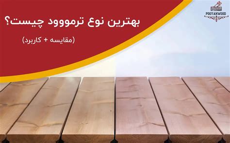 انواع ترمووود معرفی بهترین نوع ترمووود ️ پویان وود