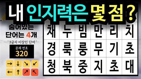 4개 정답자라면 인지력이 매우 우수한 상태입니다 숨은 단어 찾기 치매 예방 치매 테스트 치매예방활동 낱말 퀴즈 단어퀴즈 두뇌 건강 Youtube