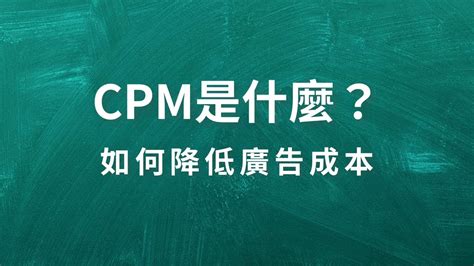 廣告 Cpm是什麼？ 降低廣告投放成本的方法 提升廣告效益的cpm策略 Cpm多少合理 Cpm計算 廣告行銷 廣告影片 廣告設計
