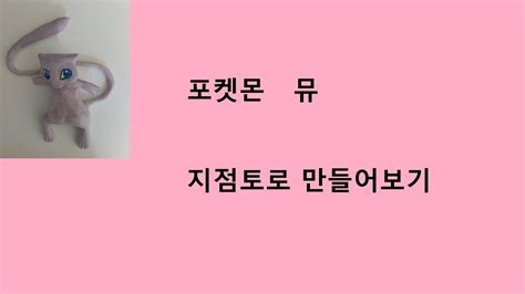 포켓몬 뮤 지점토로 만들기 Youtube