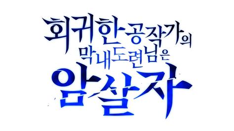 [회귀한 공작가의 막내도련님은 암살자 Ep 001 예고편] 월요일 웹툰 예고편 001화 Webtoon Webtoons
