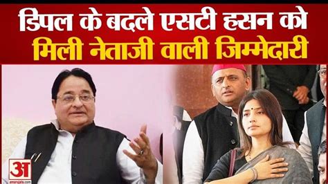 Instead Of Dimple St Hasan Got The Responsibility Of Netaji Amar Ujala Hindi News Live