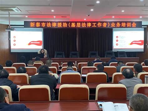泰安市司法局 法律援助 新泰市召开法律援助业务培训会