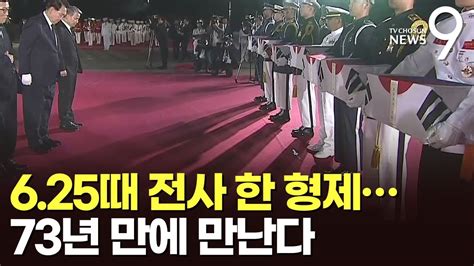 국군전사자 7명 유해 73년 만에 고국으로넋으로 만난 형제 용사 Youtube