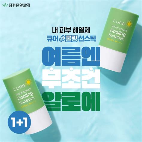 김정문알로에 큐어쿨링선스틱sns 배너 프로모션 배너 웹디자인