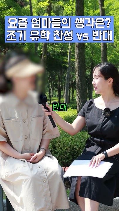 요즘 엄마들의 생각은 조기 유학 찬성vs반대 조기유학 신도시 엄마 Youtube