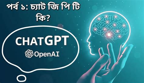 চ্যাট জি পি টি Chat Gpt কৃত্রিম বুদ্ধিমত্তার এক নতুন অধ্যায় পর্ব