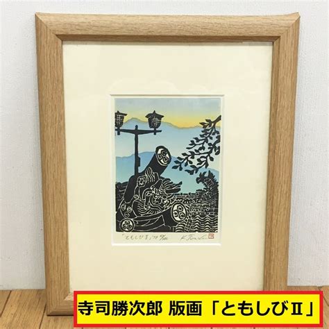 Yahoo オークション 寺司勝次郎 版画 ともしびⅡ 1998年 屋根の版画家