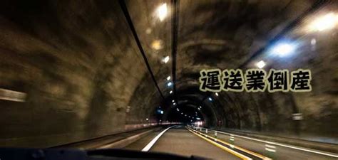 【倒産まとめ】令和6年6月分の運送業倒産一覧 （21件） 倒産情報 政治経済・時事・倒産情報 Jc Net（ジェイシーネット）