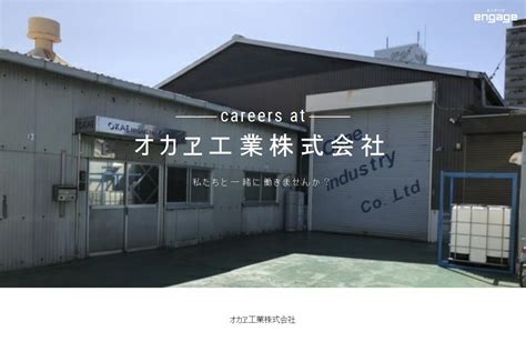 オカヱ工業株式会社の採用求人情報 engage