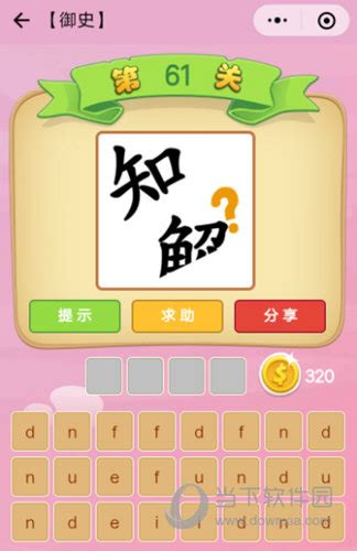 微信成语猜猜看御史61关怎么过 一知半解答案 当下软件园