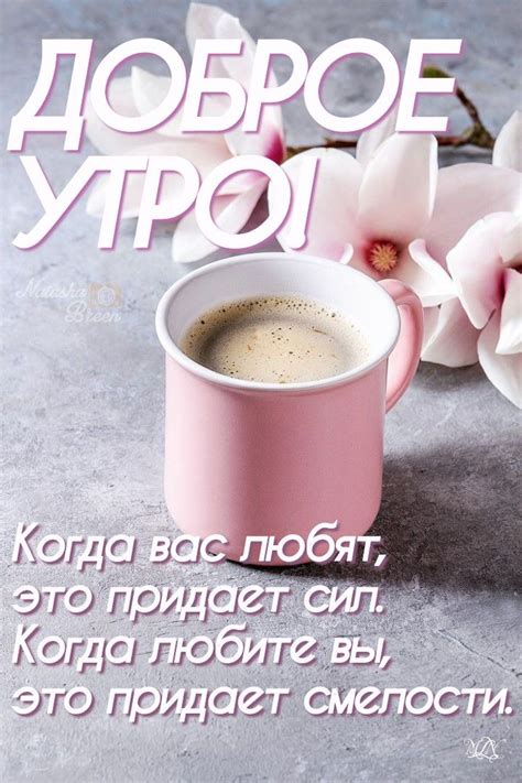 С добрым утром в 2020 г Доброе утро Вдохновляющие фразы Утренние цитаты