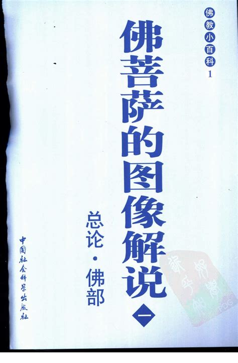 佛教小百科集一辑01佛菩萨的图像解说（一）总论·佛部中国社会科学出版社（pdf转图片）咒符手印 第283页 大咒仙网站 佛法密