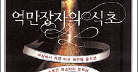 손에 잡히는 책 와인에 얽힌 흥미로운 이야기 억만장자의 식초