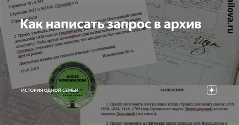 Как написать запрос в архив История одной семьи Юлия Новожилова Дзен