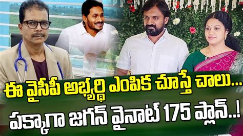 ఆదిరెడ్డి భవానికి అదిరిపోయే ప్రత్యర్ధిని సెట్ చేసిన జగన్ Cm Jagan