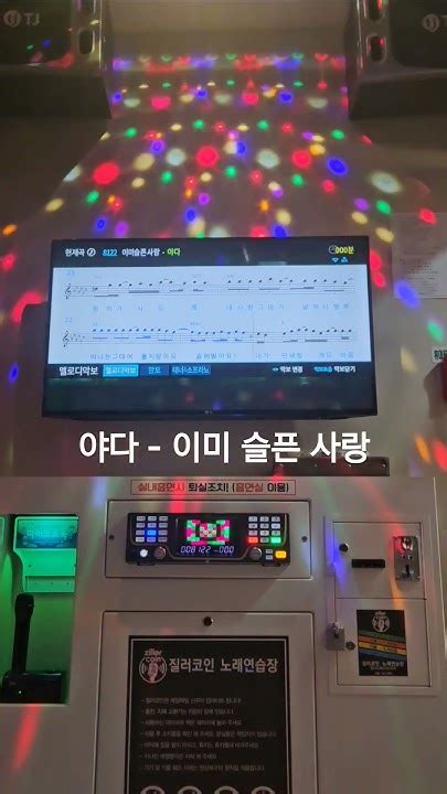 야다 Yada 이미 슬픈 사랑 노래방 2 원음정 Youtube
