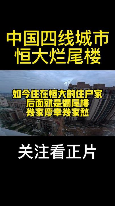 中国四线城市恒大烂尾楼short Youtube
