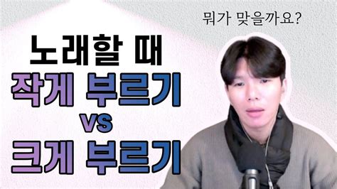 노래할 때 작게 부르기 Vs 크게 부르기 둘 중 뭐가 맞는 걸까🤔 Youtube
