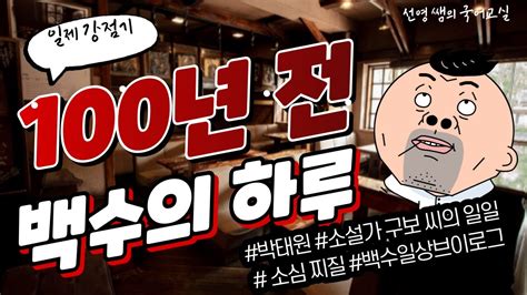 소설가 구보 씨의 일일 전문 줄거리 요약 및 해설 일제 강점기 백수의 브이로그 박태원의 하루 Youtube
