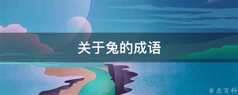 关于兔的成语 业百科