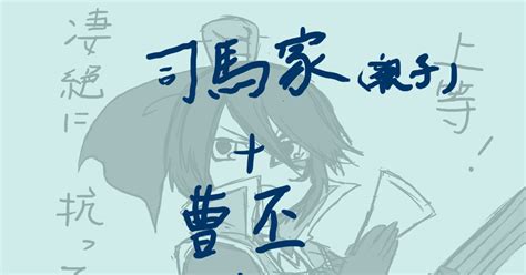 三國無双 主に司馬親子の詰め合わせ 青汁のマンガ Pixiv