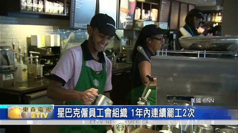 星巴克僱員工會擬舉行為期三天罷工 涉及全美100家門店 Youtube