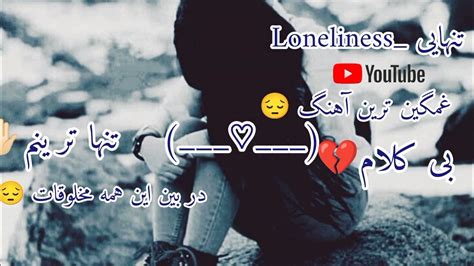 غمگین ترین آهنگ بی کلام 😔💔 تنهایی من عمیق ترین جای جهان است Youtube