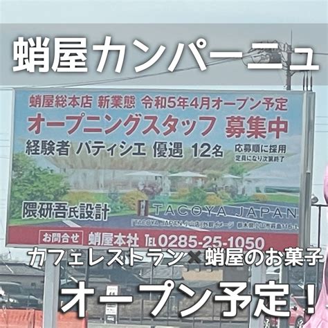 蛸屋カンパーニュ蛸屋のお菓子が食べられるカフェレストランが7月にオープン予定建築家 隈研吾氏が設計小山市 おやナビおやま
